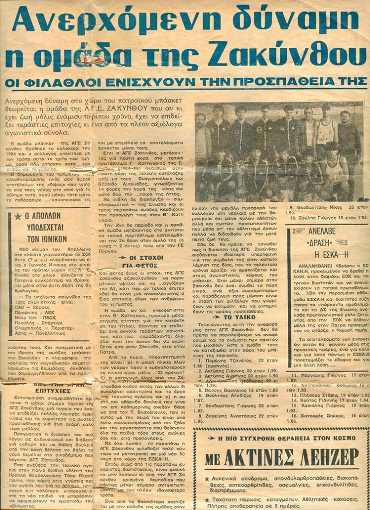 Η ΑΓΕΖ μπάσκετ μια άλλης δύσκολης αλλά ρομαντικής εποχής... • Ionian Sports