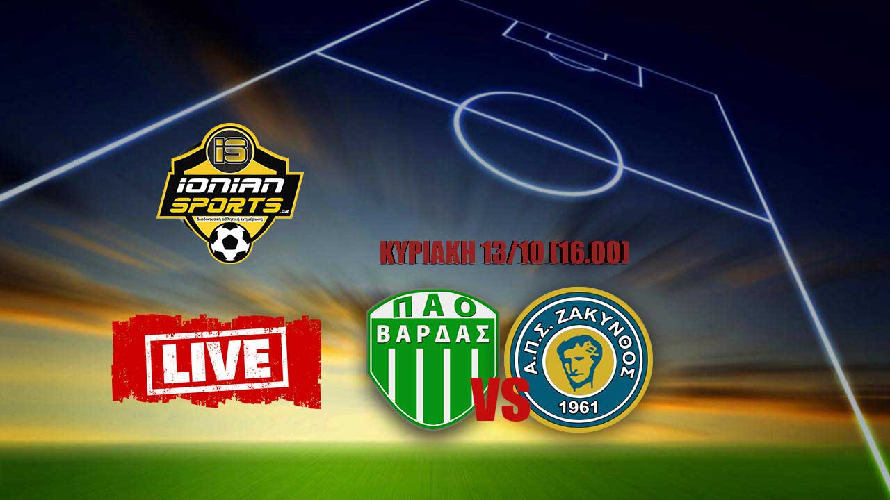 ΠΑΟ ΒΑΡΔΑΣ-ΑΠΣ ΖΑΚΥΝΘΟΣ (1-1 ΤΕΛΙΚΟ) • Ionian Sports