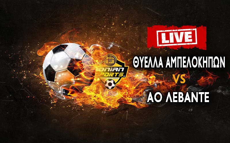 ΘΥΕΛΛΑ ΑΜΠΕΛΟΚΗΠΩΝ - ΑΟ ΛΕΒΑΝΤΕ LIVE (17.00) • Ionian Sports
