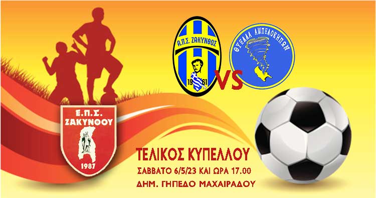 ΤΕΛΙΚΟΣ ΚΥΠΕΛΛΟΥ: Μάχη μεταξύ Δαυίδ και Γολιάθ στο Μαχαιράδο!﻿ • Ionian ...