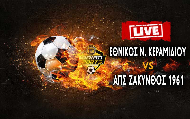 ΕΘΝΙΚΟΣ ΝΕΟΥ ΚΕΡΑΜΙΔΙΟΥ-ΑΠΣ ΖΑΚΥΝΘΟΣ 1961 LIVE (11.00) • Ionian Sports