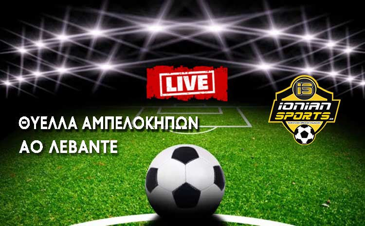 ΘΥΕΛΛΑ ΑΜΠΕΛΟΚΗΠΩΝ-ΑΟ ΛΕΒΑΝΤΕ (LIVE 15.30) • Ionian Sports